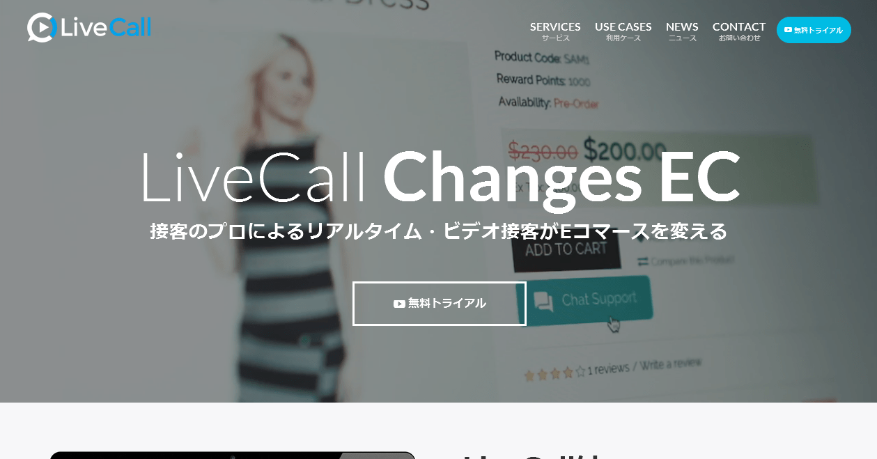 LiveCall | EC業界ニュース・まとめ・コラム「eコマースコンバージョンラボ」