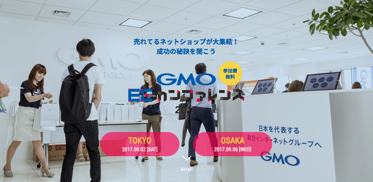[終了]大阪9/6東京9/2開催 GMO ECカンファレンス2017 売れてるネットショップが大集結！成功の秘訣を聞こう | EC業界ニュース・まとめ・コラム「eコマースコンバージョンラボ」