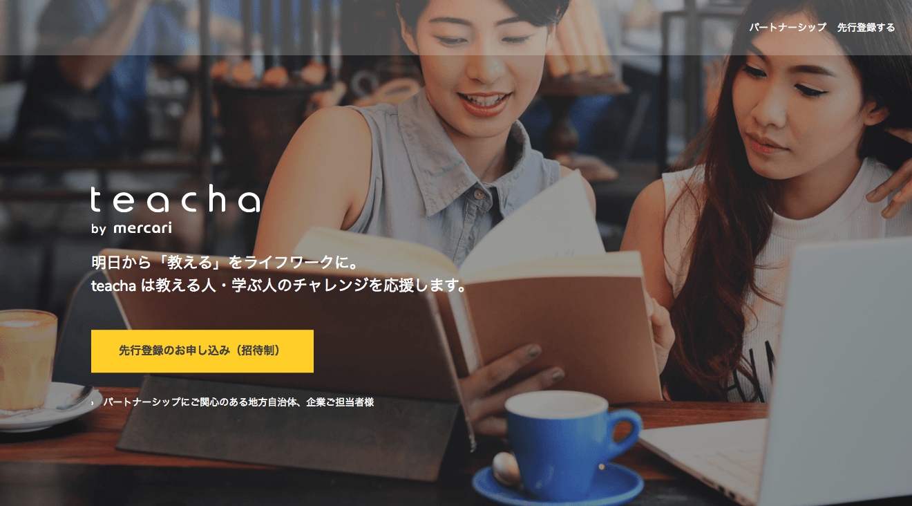 メルカリ、2018年にスキルや知識のマッチングサービス「teacha」を開始 | EC業界ニュース・まとめ・コラム「eコマースコンバージョンラボ」