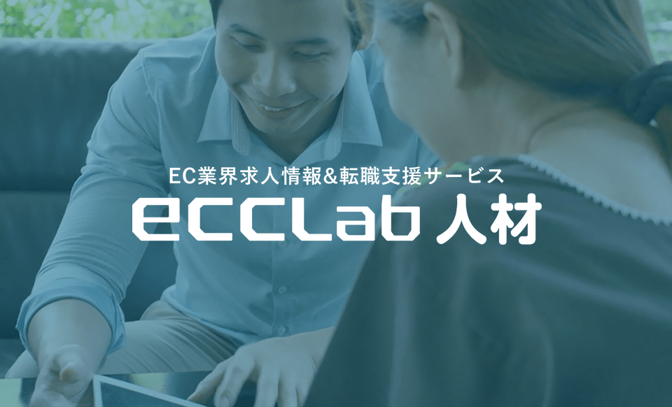 eccLab人材とは | EC業界ニュース・まとめ・コラム「eコマースコンバージョンラボ」
