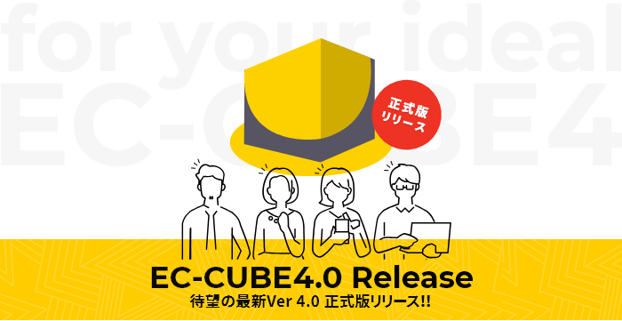 EC-CUBEの最新版「EC-CUBE4」リリース、カスタマイズ性や使い勝手が大幅に向上 | EC業界ニュース・まとめ・コラム「eコマース ...