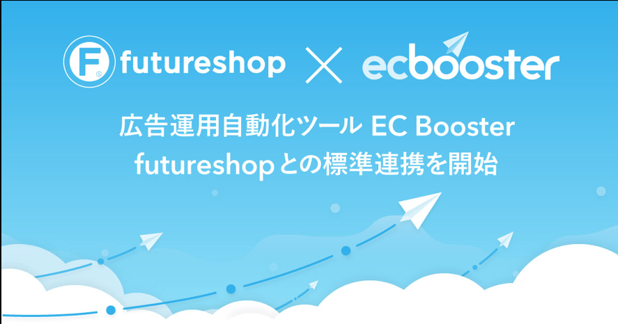futureshopがEC Boosterと連携開始、Googleショッピング広告利用を簡単に | EC業界ニュース・まとめ・コラム「eコマースコンバージョンラボ」