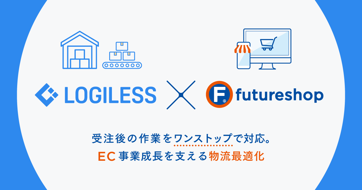futureshop、オールインワン型自動出荷ツール「ロジレス」との連携を開始 | EC業界ニュース・まとめ・コラム「eコマースコンバージョンラボ」