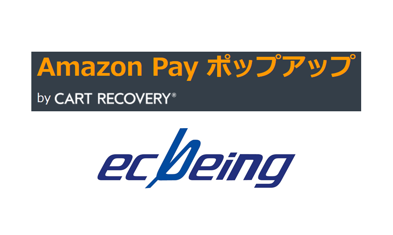 「Amazon Pay ポップアップ by CART RECOVERY」を「ecbeing」へ提供開始 | EC業界ニュース・まとめ・コラム「eコマースコンバージョンラボ」