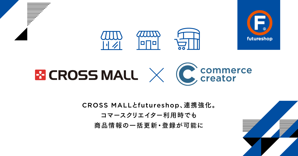 フューチャーショップの「commerce creator」、一元管理ソフト「CROSS MALL」との連携強化 | EC業界ニュース・まとめ・コラム「eコマースコンバージョンラボ」