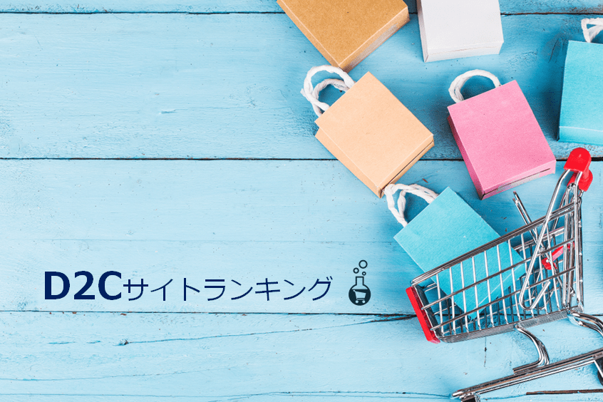 【2020年版】D2Cサイトランキング ― D2Cの定義から紐解いた評価軸に基づく、国内57+海外7のD2Cサイトの評価 | EC業界ニュース ...