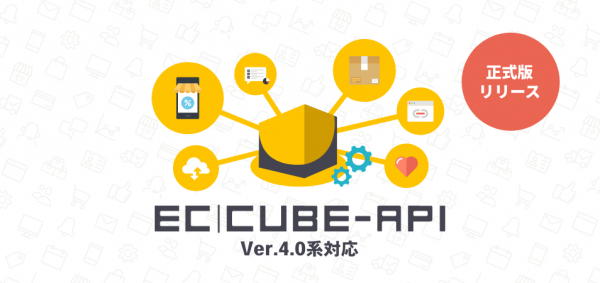 EC-CUBE、機能やデータを外部サービスから利用可能となるWeb APIをリリース | EC業界ニュース・まとめ・コラム「eコマースコンバージョンラボ」