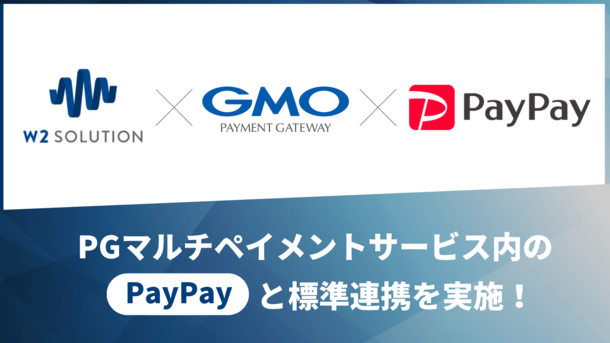 オンライン決済のPayPay、リピートPLUS、w2Commerceと標準連携 | EC業界ニュース・まとめ・コラム「eコマースコンバージョンラボ」