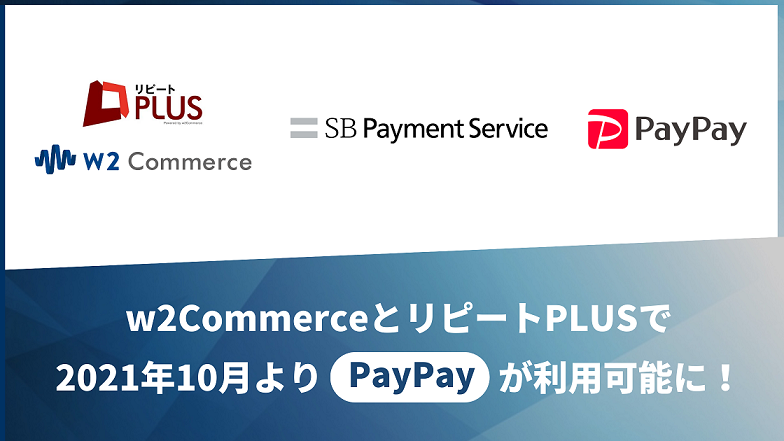 w2ソリューションの提供する、w2Commerce・リピートPLUSで PayPayなどの決済手段が利用可能に | EC業界ニュース・まとめ・コラム「eコマースコンバージョンラボ」