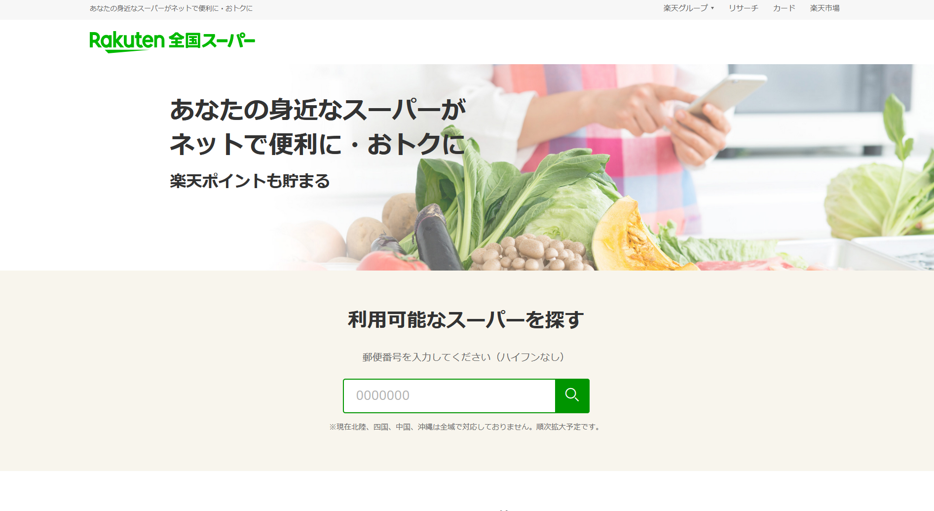 楽天がネットスーパーのプラットフォーム、楽天全国スーパーを提供開始 | EC業界ニュース・まとめ・コラム「eコマースコンバージョンラボ」