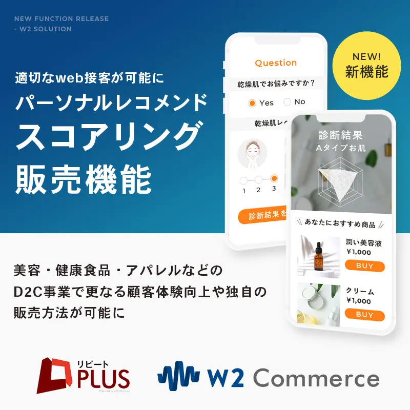 リピートPLUS・w2Commerce、適切なweb接客が可能になる、パーソナルレコメンド スコアリング販売機能の提供を開始 | EC業界ニュース・まとめ・コラム「eコマースコンバージョンラボ」