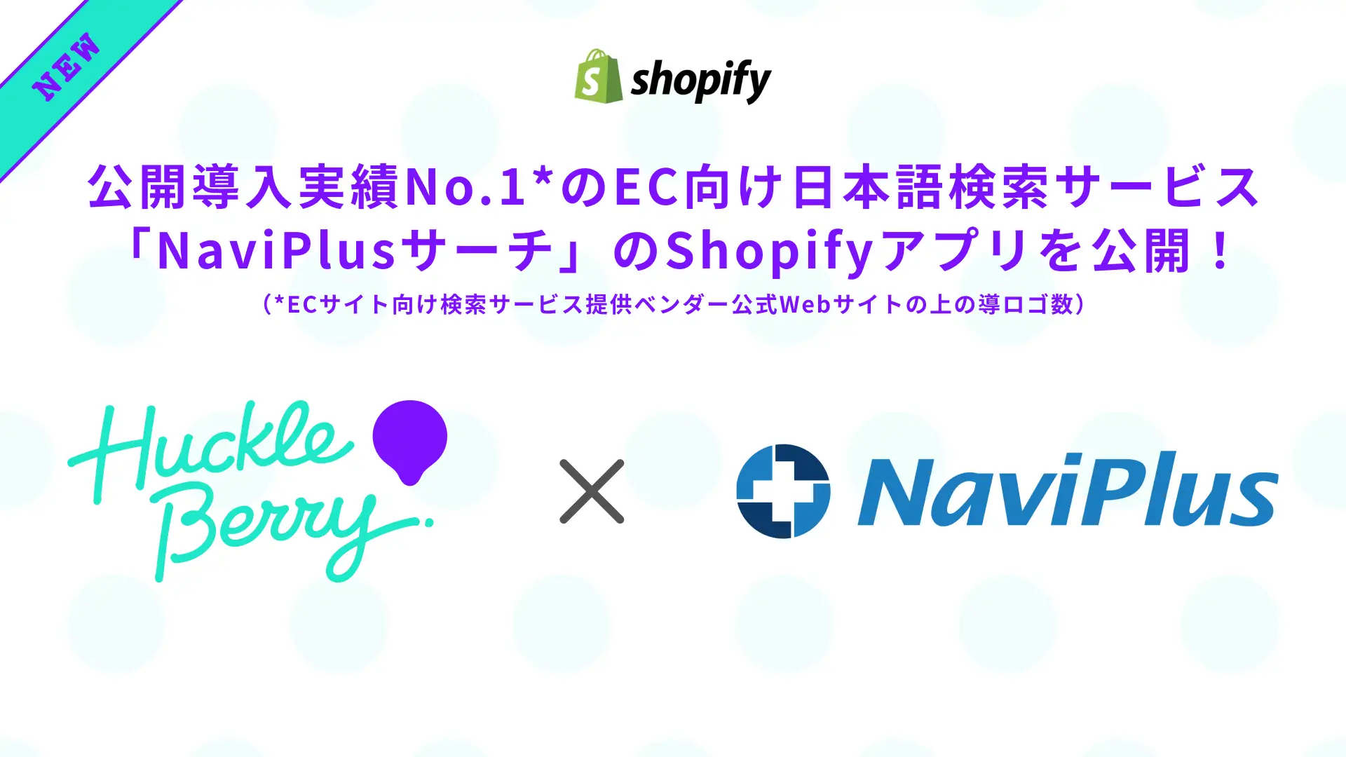 ハックルベリー、日本語に特化したShopify検索アプリのNaviPlusサーチを提供開始 | EC業界ニュース・まとめ・コラム「eコマースコンバージョンラボ」