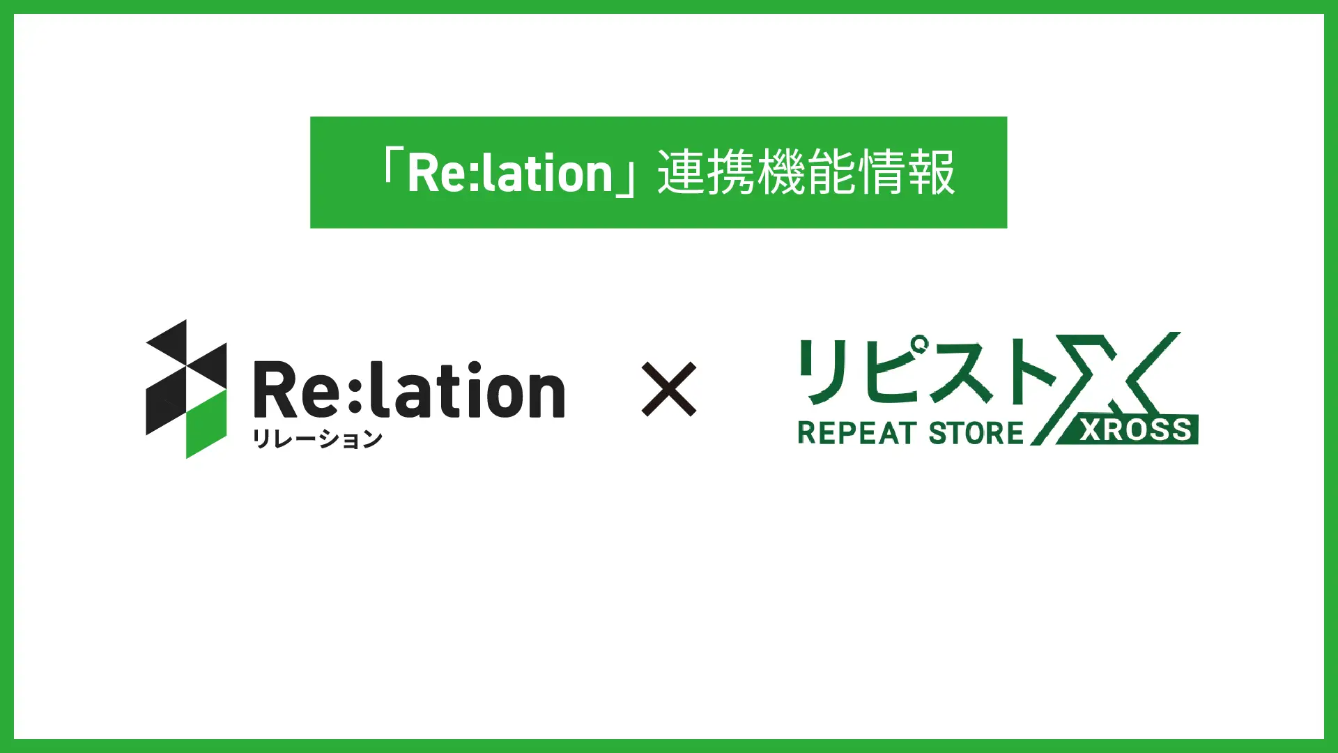 顧客対応クラウドの「Re:lation」、D2C通販特化型カートシステムの「リピストX」と連携開始 | EC業界ニュース・まとめ・コラム「eコマースコンバージョンラボ」