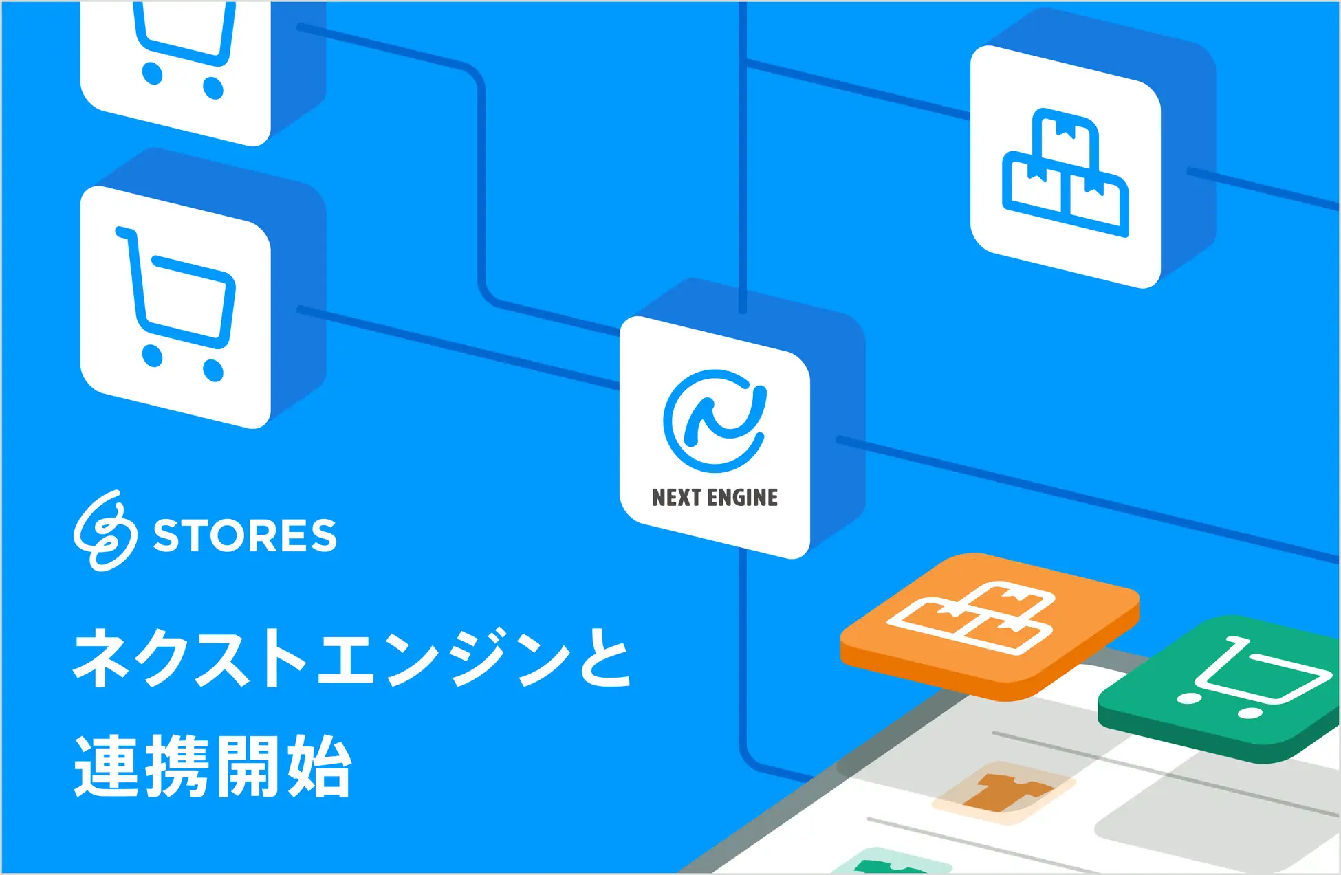 STORES、複数ネットショップ一元管理システムの「ネクストエンジン」が連携開始 | EC業界ニュース・まとめ・コラム「eコマースコンバージョンラボ」