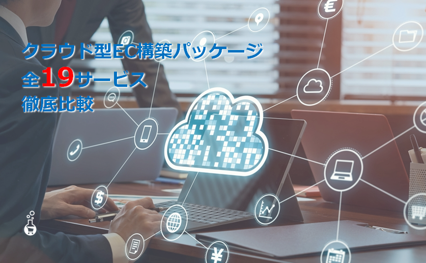 eccLab特集_クラウド型EC構築パッケージ特集 | EC業界ニュース・まとめ・コラム「eコマースコンバージョンラボ」