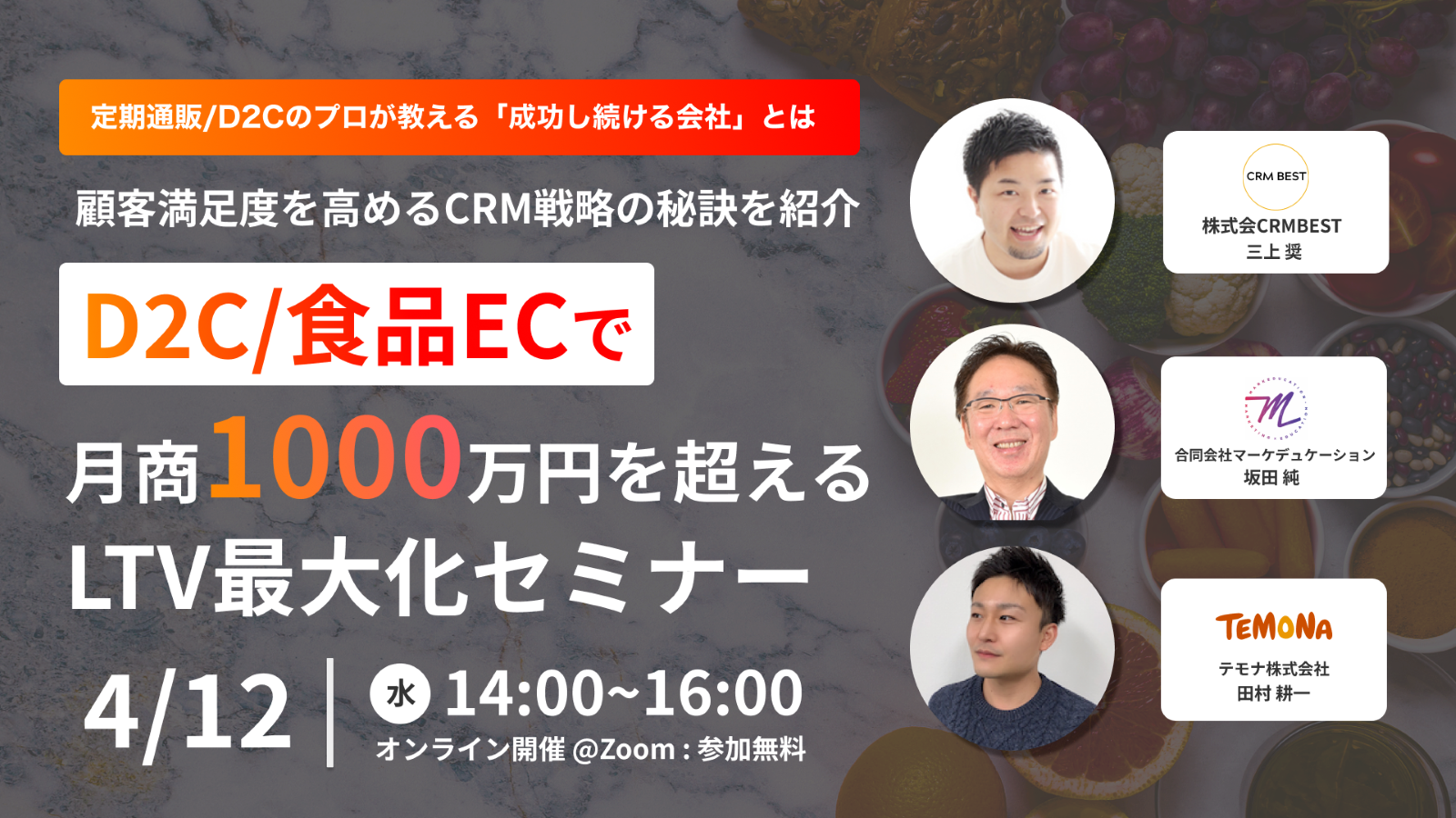 [終了]4/12定期通販/D2Cのプロが教える「成功し続ける会社」とは 顧客満足度を高めるCRM戦略の秘訣を紹介 D2C/食品ECで月商1,000万円を超えるLTV最大化セミナー | EC業界 ...