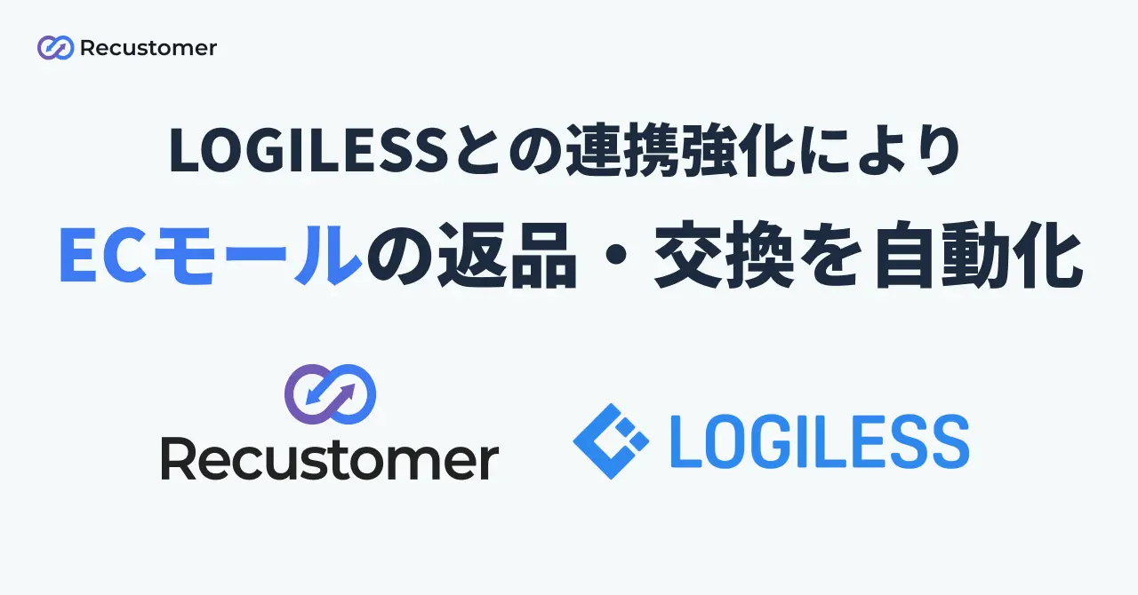 Recustomer、EC自動出荷システムLOGILESSと連携強化し、モールでの返品・交換の自動化が可能に | EC業界ニュース・まとめ・コラム「eコマースコンバージョンラボ」
