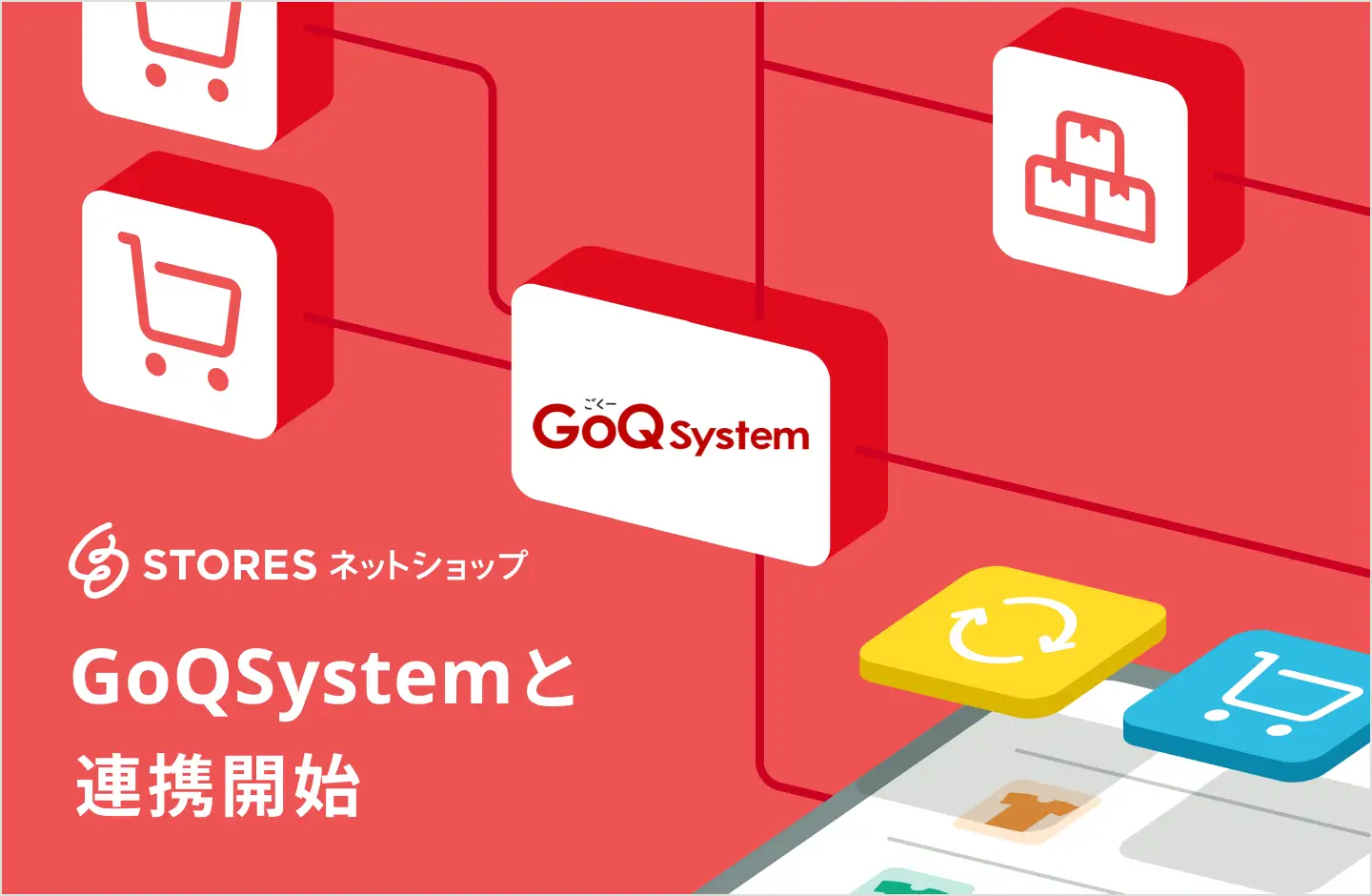 STORESネットショップ、一元管理システムのGoQSystemがAPI連携を開始 | EC業界ニュース・まとめ・コラム「eコマースコンバージョンラボ」