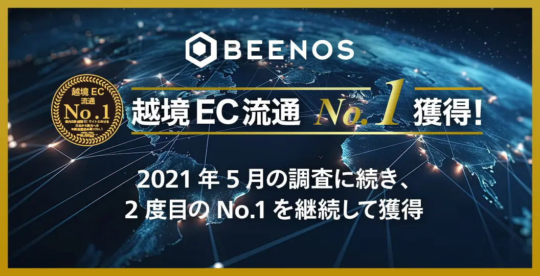 BEENOSが国内越境ECの年間流通総額においてNo.1を獲得 | EC業界ニュース・まとめ・コラム「eコマースコンバージョンラボ」