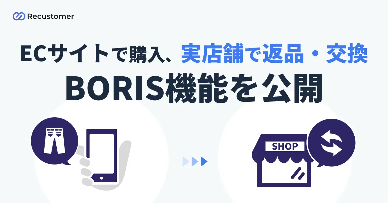 Recustomer、ECサイトで購入した商品を実店舗で返品・交換が出来る、BORIS機能を公開 | EC業界ニュース・まとめ・コラム「eコマースコンバージョンラボ」