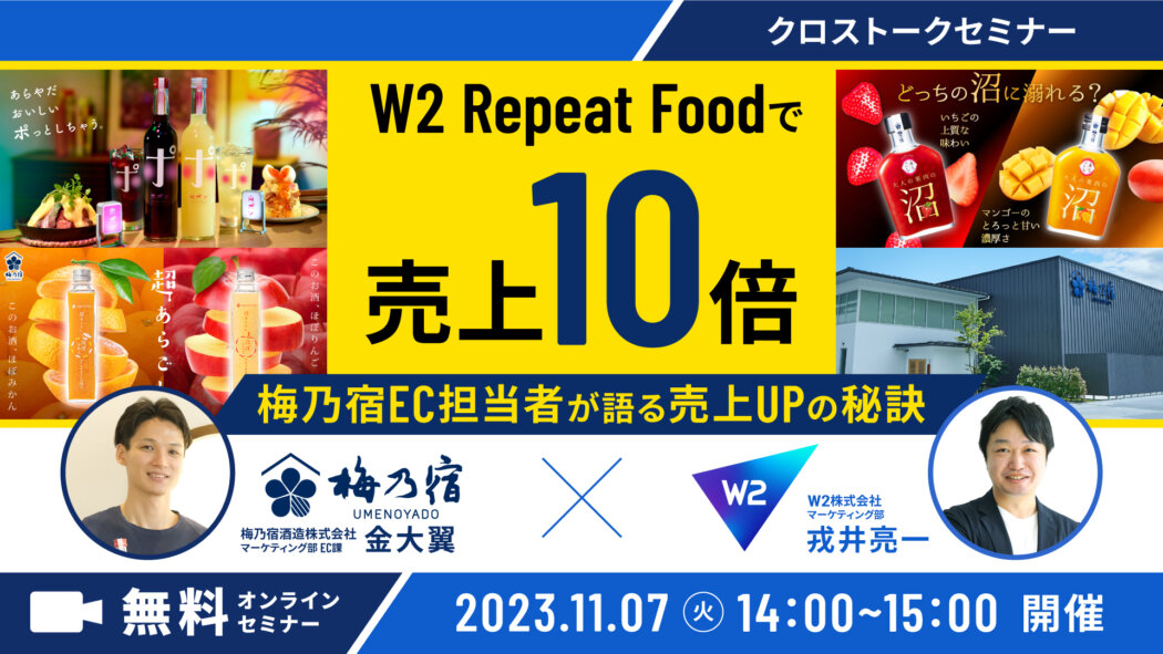 [終了]11/7【クロストークセミナー】梅乃宿がECプラットフォーム「W2 Repeat Food」で売上を10倍に伸ばした理由とは？ | EC業界ニュース・まとめ・コラム「eコマース ...