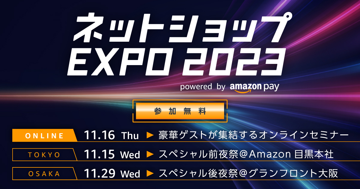 [終了]11/15,16,29 ネットショップEXPO 2023 powered by Amazon Pay | EC業界ニュース・まとめ・コラム「eコマースコンバージョンラボ」