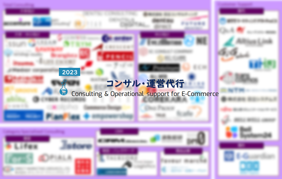 EC業界カオスマップ2023 － コンサル・運営代行編 | EC業界ニュース・まとめ・コラム「eコマースコンバージョンラボ」
