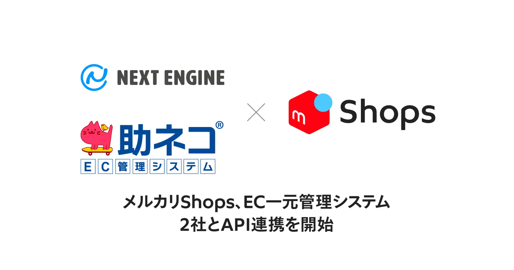 メルカリShops、EC一元管理システム2社と連携し、商品在庫管理や受注管理が可能に | EC業界ニュース・まとめ・コラム「eコマースコンバージョンラボ」