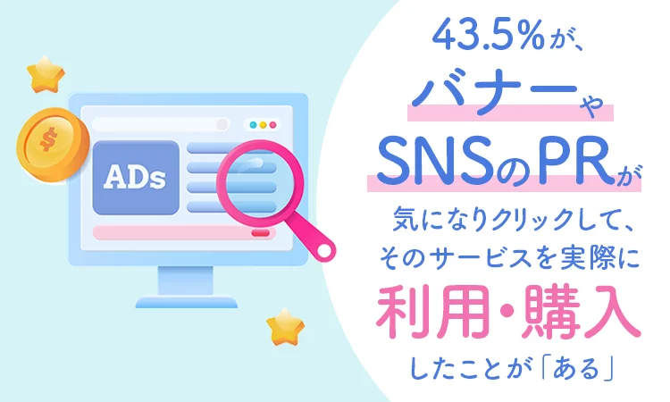 バナーやSNSのPRを見て、商品やサービスを実際に購入・利用したことがある人は43.5％ | EC業界ニュース・まとめ・コラム「eコマースコンバージョンラボ」