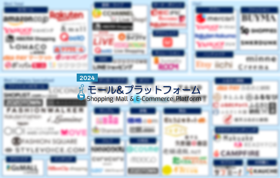 EC業界カオスマップ2024 － ECモール&プラットフォーム編 | EC業界ニュース・まとめ・コラム「eコマースコンバージョンラボ」