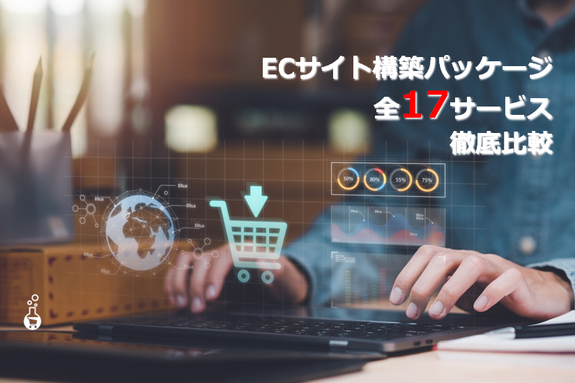 eccLab特集_ECサイト構築パッケージ特集 | EC業界ニュース・まとめ・コラム「eコマースコンバージョンラボ」