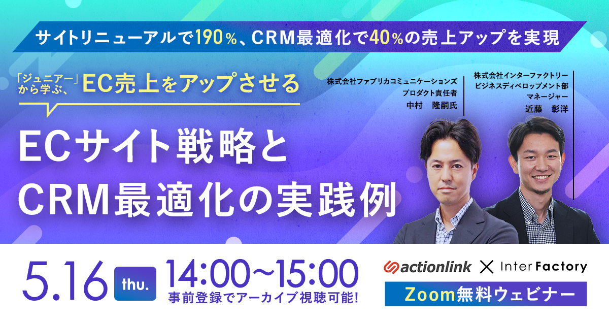 [終了]5/16「\サイトリニューアルで190%、CRM最適化で40%の売上アップを実現／『ジュニアー』から学ぶ、EC売上をアップさせるECサイト戦略とCRM最適化の実践例」 | EC業界 ...
