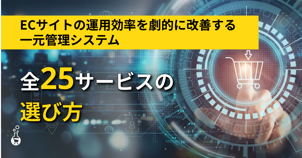 eccLab特集_一元管理システム特集 | EC業界ニュース・まとめ・コラム「eコマースコンバージョンラボ」