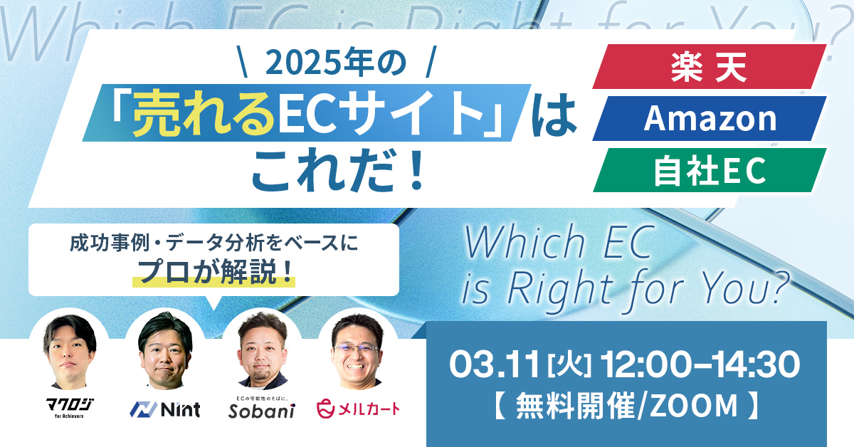 [終了]3/11 楽天 vs Amazon vs 自社EC 2025年の「売れるECサイト」はこれだ！ | EC業界ニュース・まとめ・コラム「eコマースコンバージョンラボ」