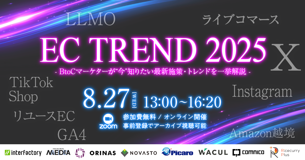 [終了]8/27 無料Webセミナー「EC TREND 2025 - BtoCマーケターが“今”知りたい最新施策・トレンドを一挙解説 -」 | EC業界ニュース・まとめ・コラム「eコマース ...